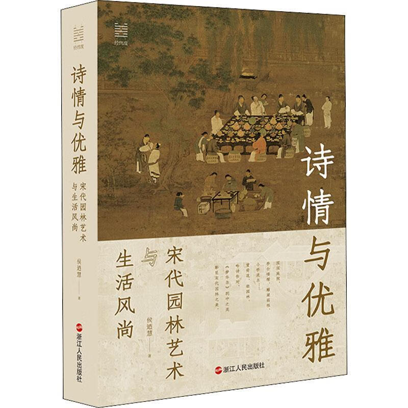 诗情与优雅:宋代园林艺术与生活风尚历史 图书