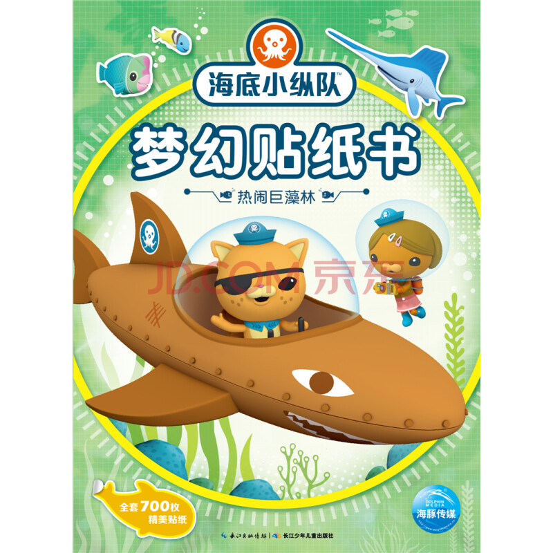 海底小纵队梦幻贴纸书全4册 浪漫珊瑚礁 动感潜水艇3-6岁儿童读物教辅 宝宝成长益智游戏书 热闹巨藻林