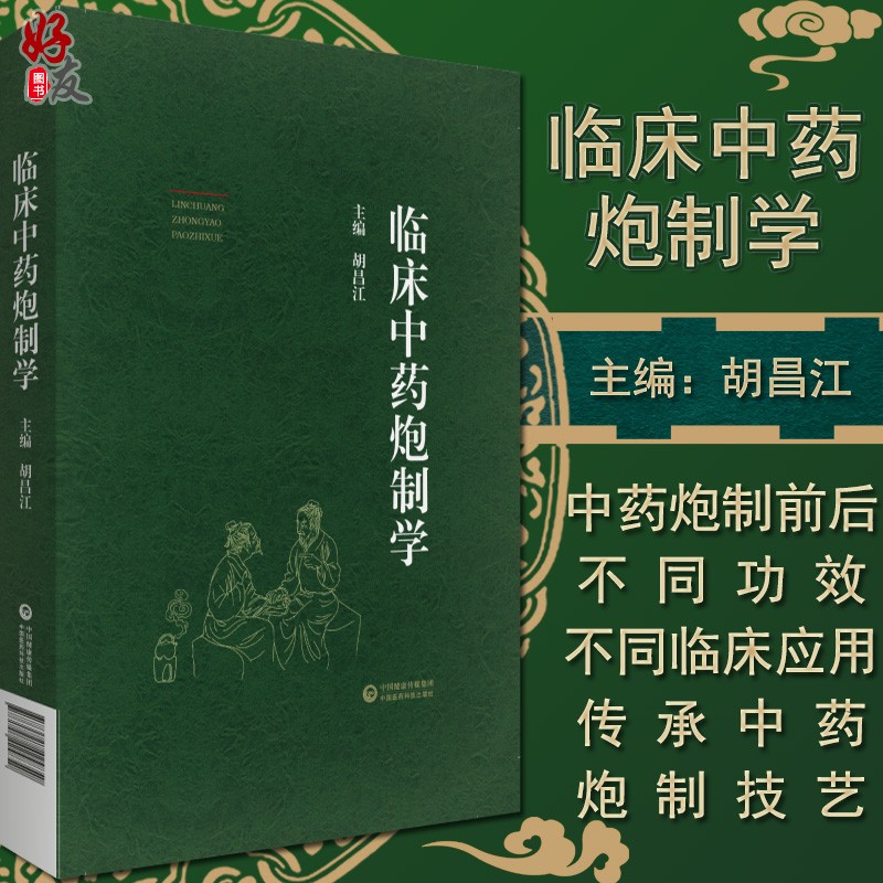 临床中药炮制学 阐述常用中药炮制前后的不同功效 中药炮制入药的原因 中药学 胡昌江 主编