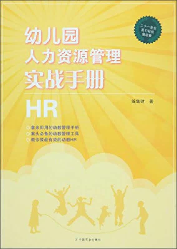 幼儿园人力资源管理实战手册