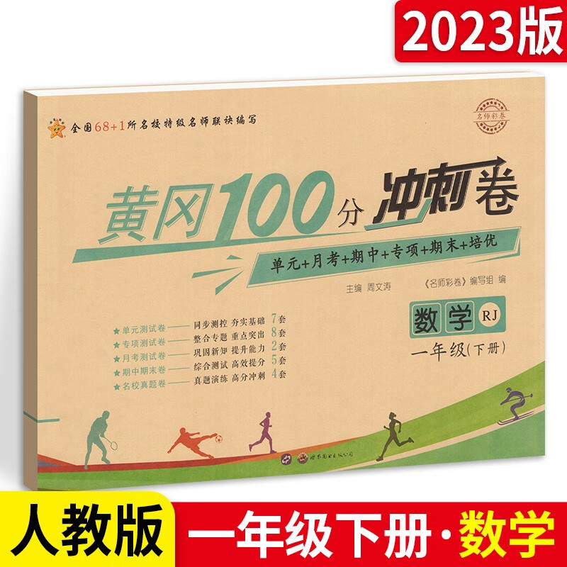 多选】小学黄冈期末考试100分冲刺卷一年级上下册测试卷语文数学人教版 单元期中末总复习专项综合辅导练习 【数学 黄冈冲刺卷 】一下 人教版