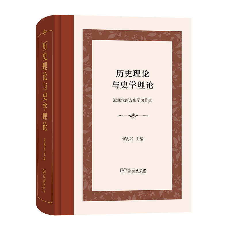 历史理论与史学理论：近现代西方史学著作选(精装本)
