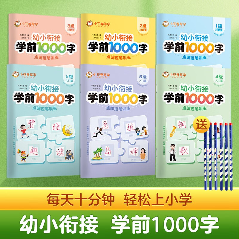华夏万卷 学前1000字点阵控笔训练字帖1-6级 3-7岁幼小衔接字帖儿童正楷书法笔画笔顺字帖 幼儿园练字（套装共6本）