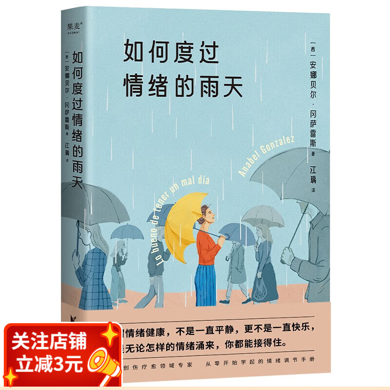 如何度过情绪的雨天  来自创伤疗愈专家 从零开始学起的情绪调节手册 果麦出品