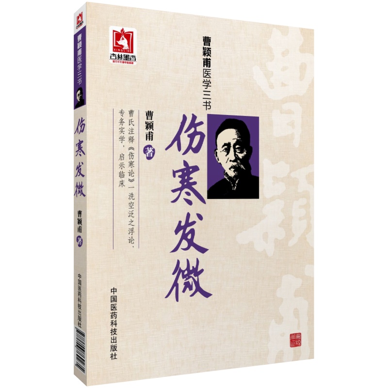 2本套伤寒发微金匮发微（曹颖甫医学三书）现货中国医药科技出版社 伤寒发微(曹颖甫医学三书)