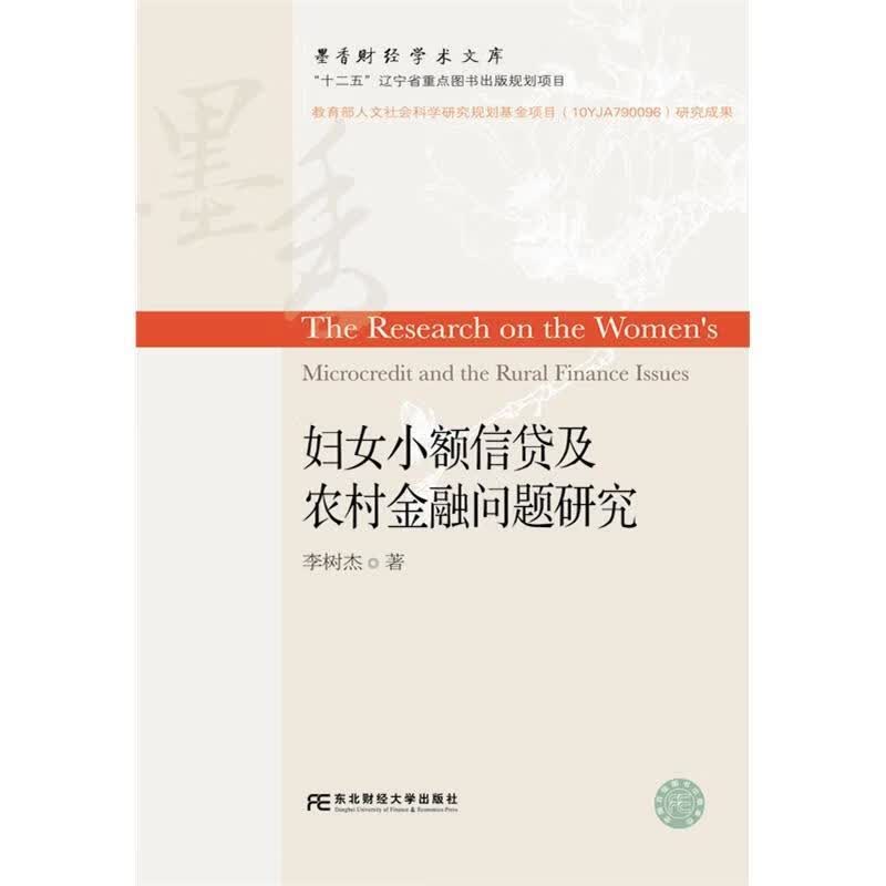妇女小额信贷及农村金融问题研究李树杰东北财经大学出版社