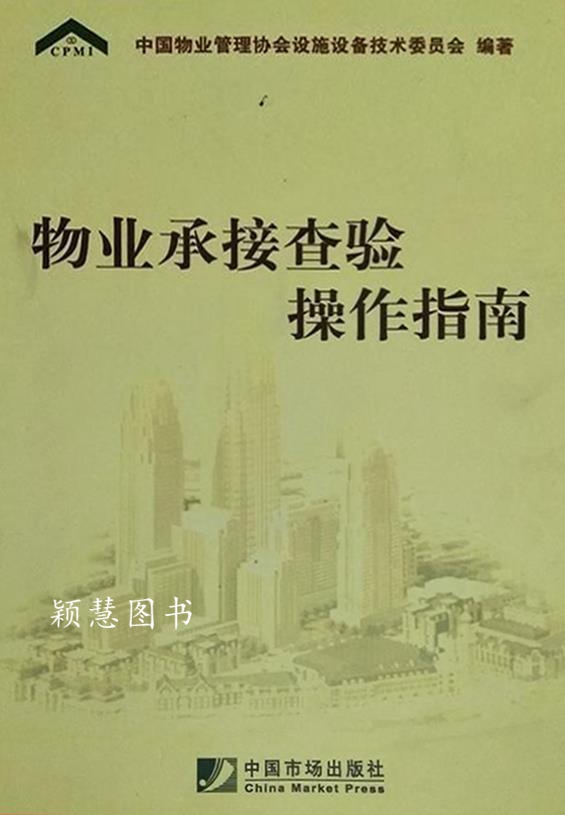 物业承接查验操作指南 中国物业管理协会设施设备技术委员会著 中国市场出版社 市场出版社