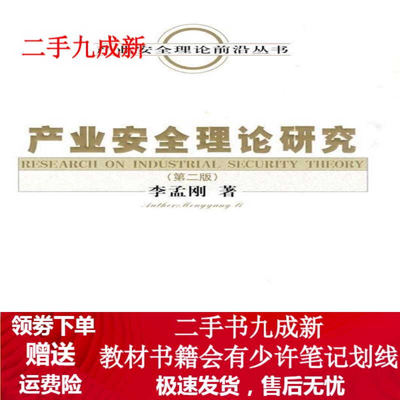 产业安全理论研究(第2版) 李孟刚 著 9787505887329 经济科学出版社