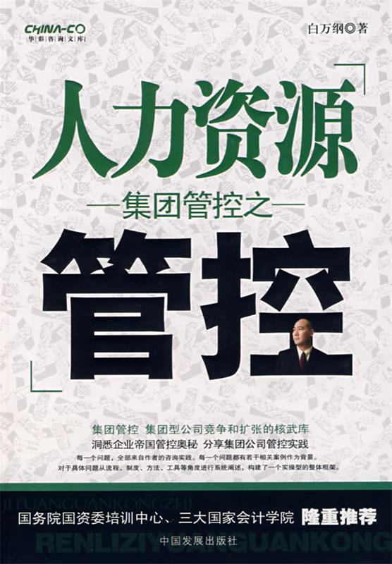 集团管控之人力资源管控