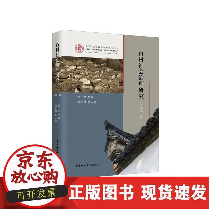 【现货】百村社会治理研究（2019）