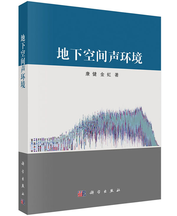 地下空间声环境