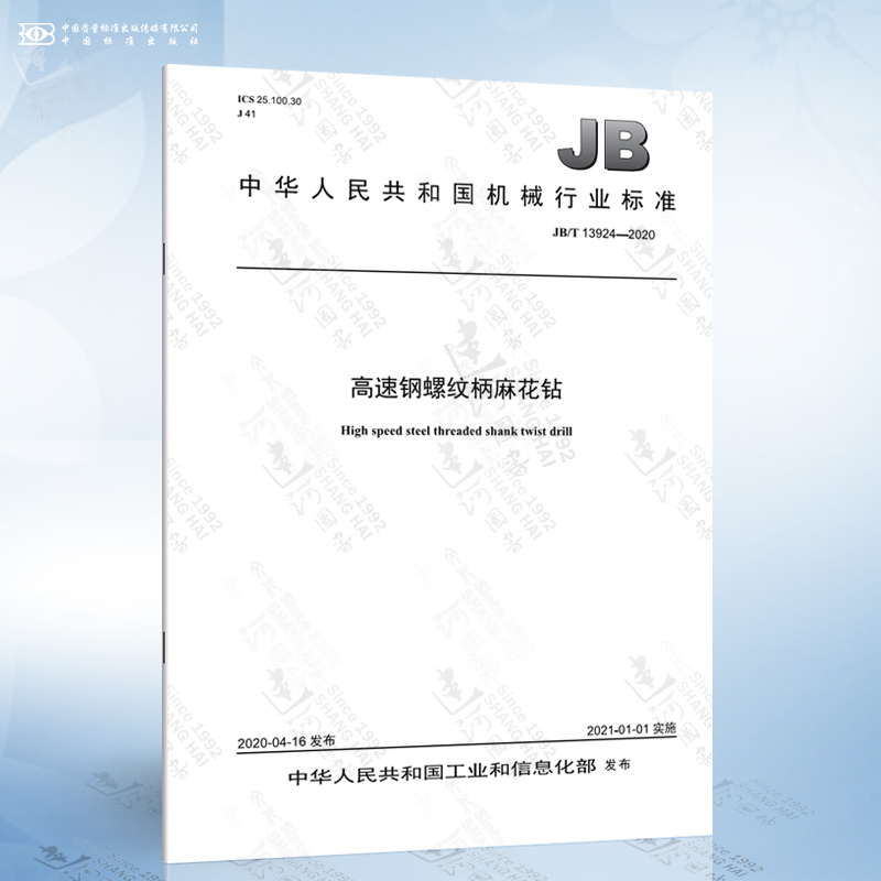 JB/T 13924-2020 高速钢螺纹柄麻花钻