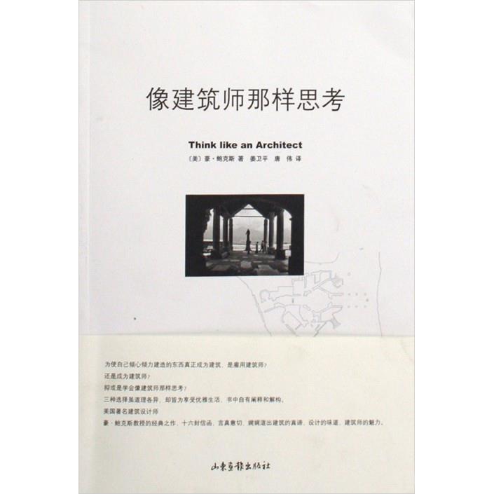 像建筑师那样思考 豪？鲍克斯【书】