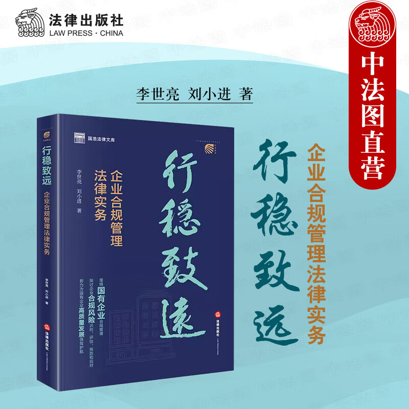 2023新书 行稳致远：企业合规管理法律实务 国有企业合规管理 风险梳理分析 李世亮 刘小进 法律出版社