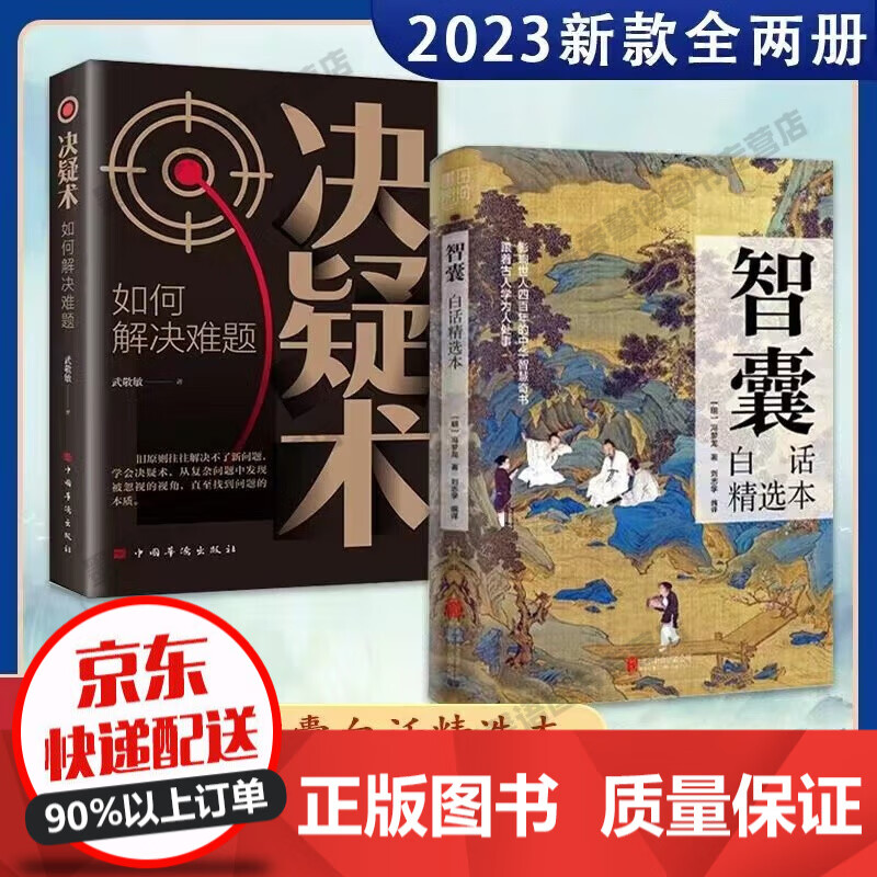 抖音爆款】智囊白话精选本商君书文白对照原文译文注释古代智慧谋略全书中华国学经典精粹跟着古人学为人处世中国智慧人生哲学书籍 智囊+决疑术 全2册