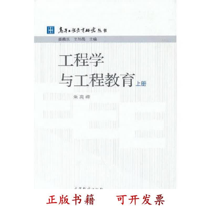 工程学与工程教育 上册 朱高峰 高等教育出版社 9787040564822