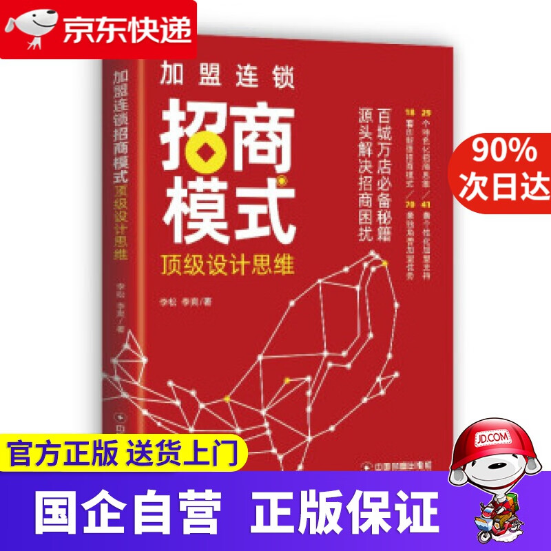 加盟连锁招商模式设计思维 李松,李爽 著 中国财富出版社 9787504770356