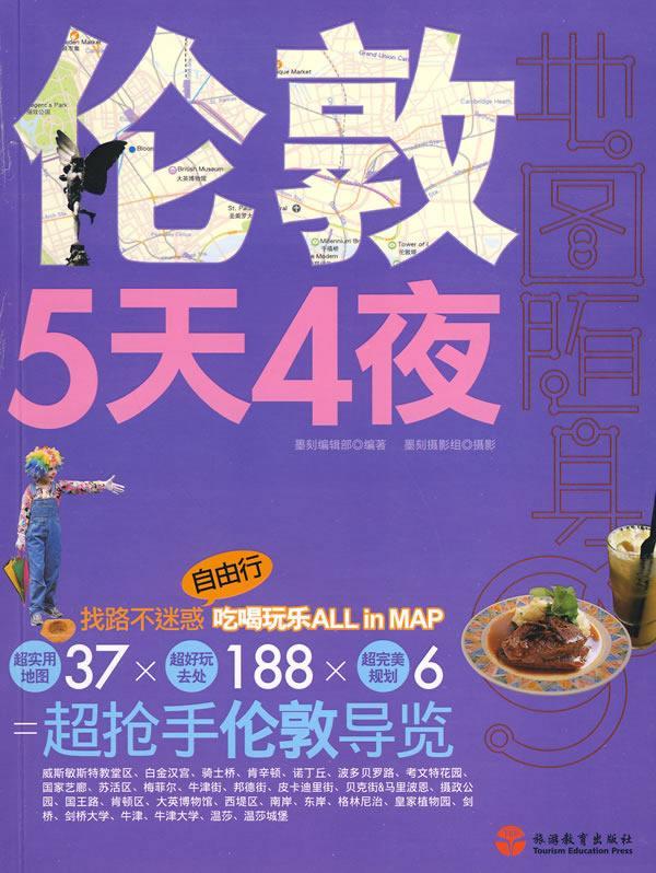 伦敦5天4夜-地图随身墨刻辑部旅游/地图9787563718924 导游伦敦