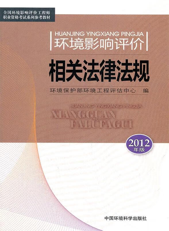 环境营销评价相关法律法规【好书，下单速发】