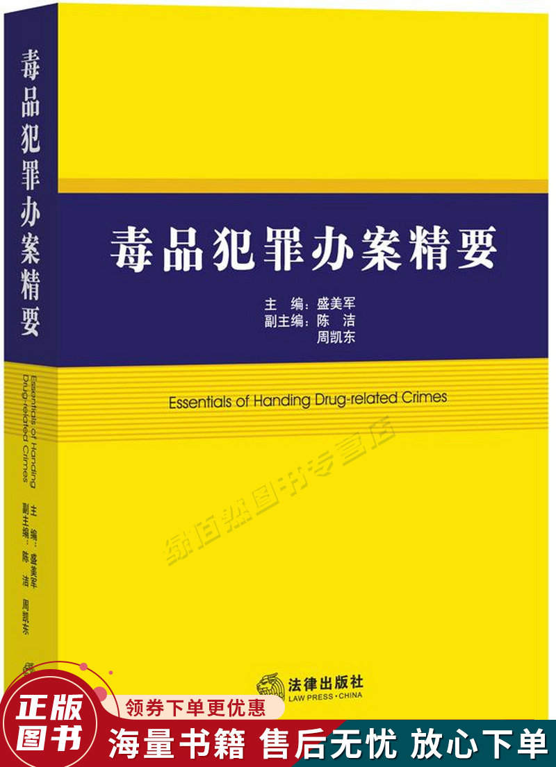毒品犯罪办案精要