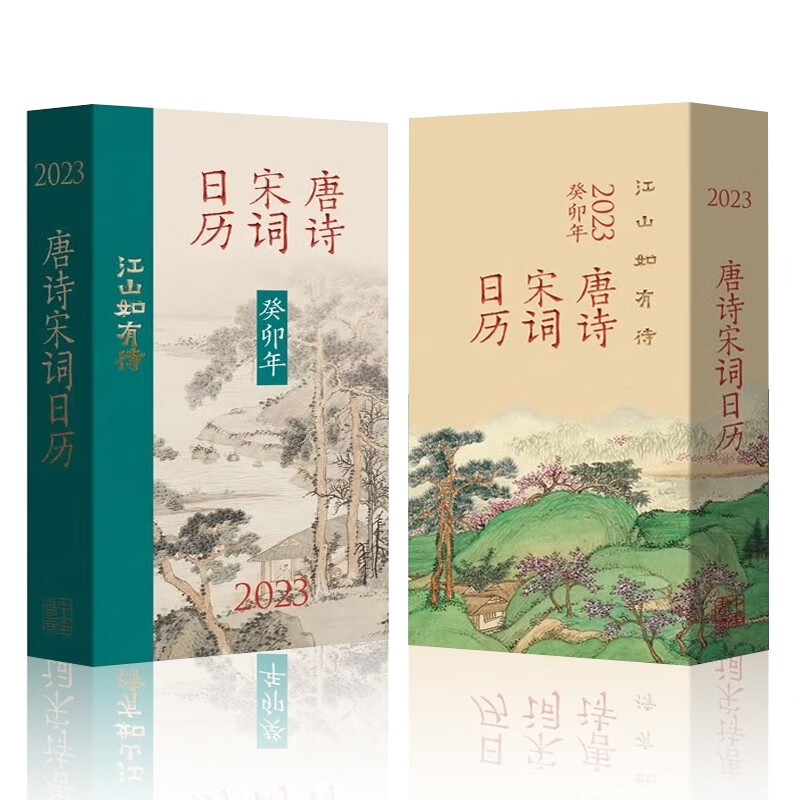 日历 江山如有待：唐诗宋词日历（2023）