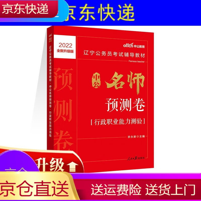 行测预测卷】中公辽宁省考公务员2022年辽宁省公务员考试教材公务员省考2021辽宁行测考前冲刺卷模拟 中公名师预测卷行政职业能力测验