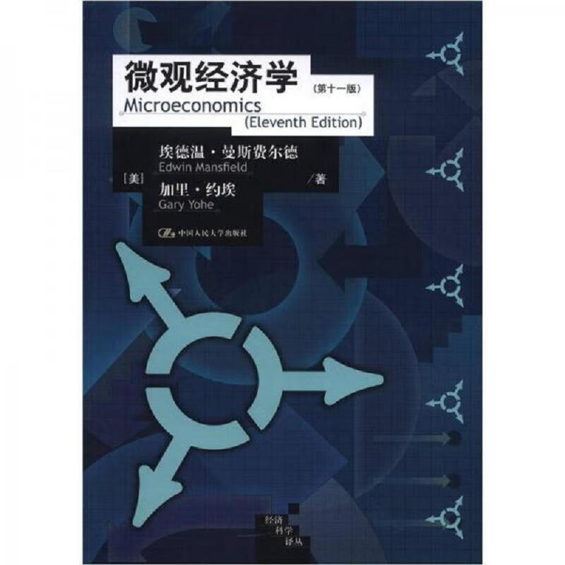 经济科学译丛：微观经济学(第11版)