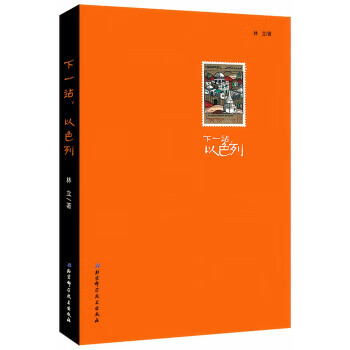下一站以色列【现货】