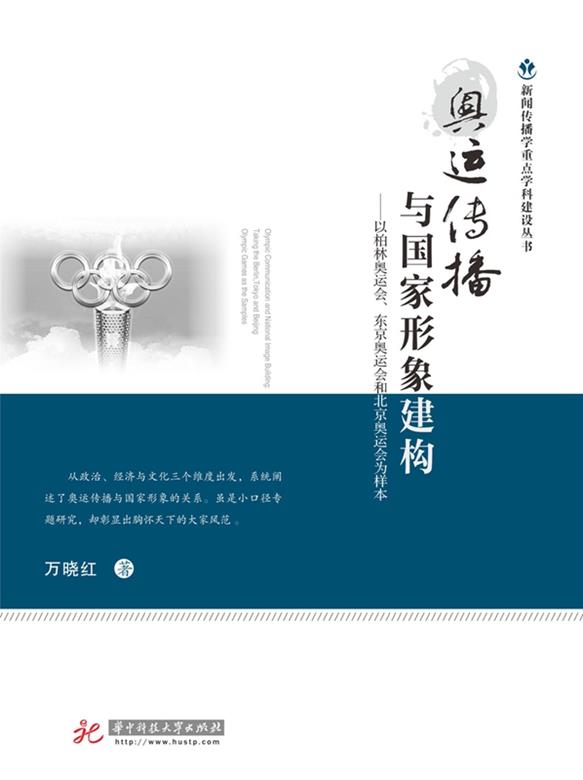 奥运传播与国家形象建构：以柏林奥运、东京奥运和北京奥运为样本