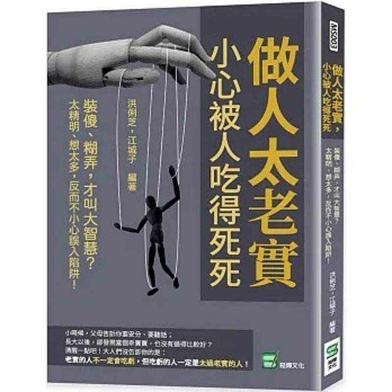 台版 做人太老实 小心被人吃得死死 崧烨文化 洪俐芝 情绪压力生活哲学潜能开发心理励志书籍