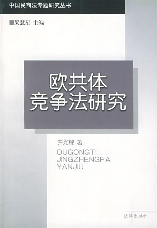 欧共体竞争法研究