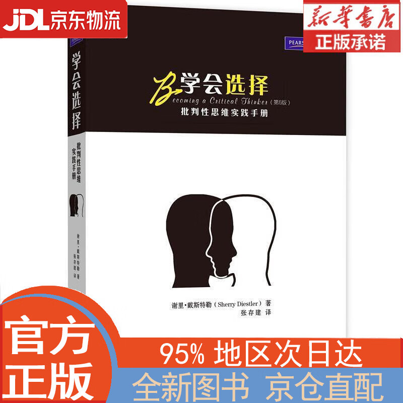 【全新畅销书籍】学会选择：批判性思维实践手册（第6版） 谢里·戴斯特勒 重庆大学出版社