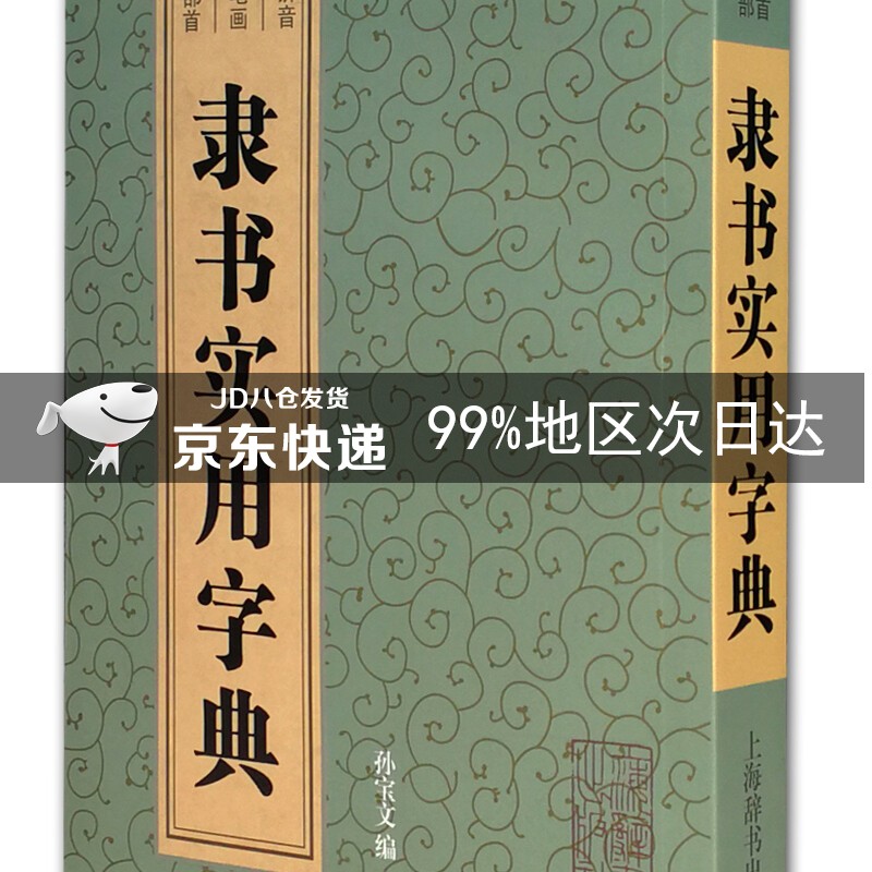 隶书实用字典