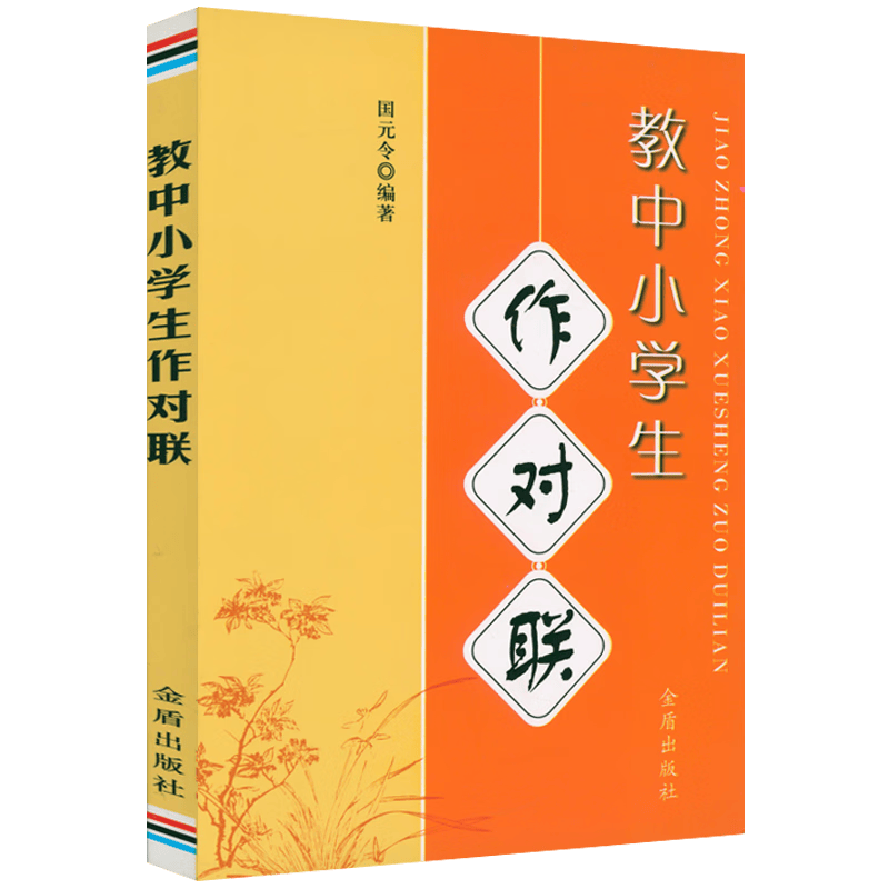 对联写作入门 教中小学生作对联 定价13