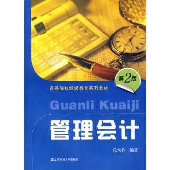 管理会计 乐艳芬