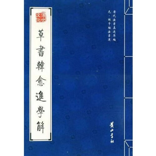 书韩愈进学解9787546100050