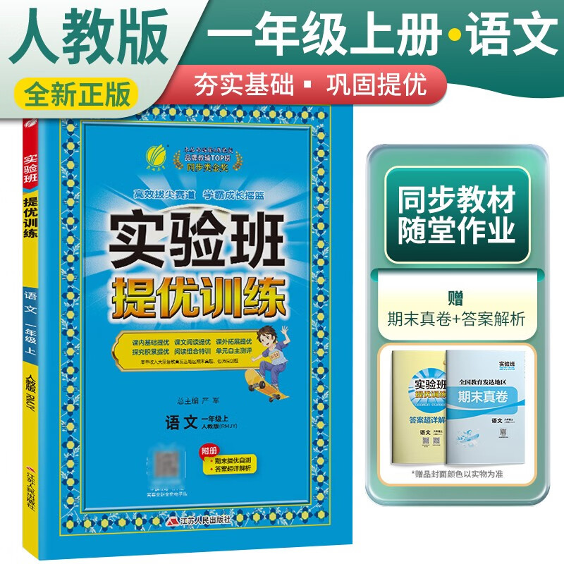 2023秋实验班提优训练一年级语文上册部编人教版 一年级语文上册拔高特训同步训练讲解课时作业本