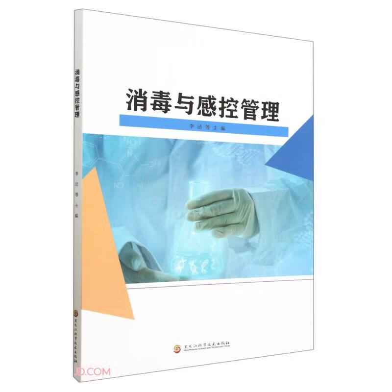消毒与感控管理