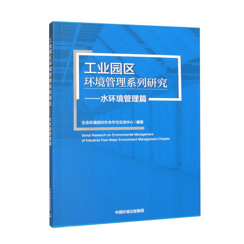 工业园区环境管理系列研究：水环境管理篇