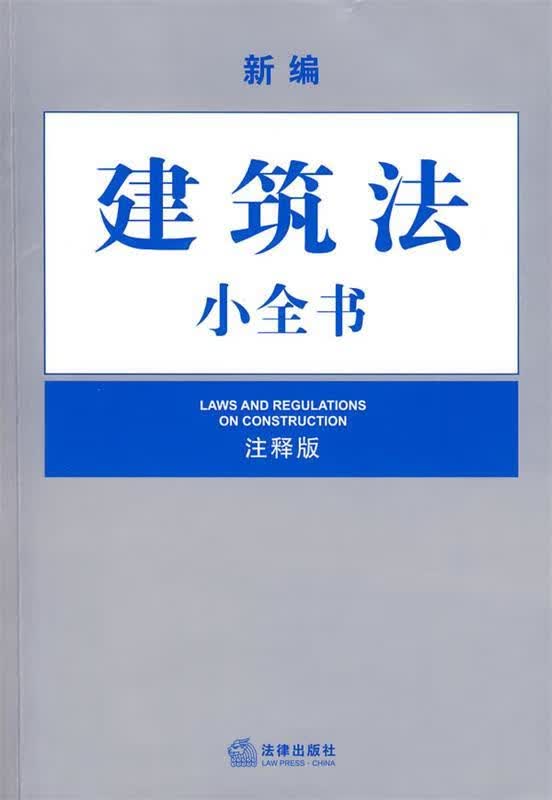 新编建筑法小全书【好书，下单速发】