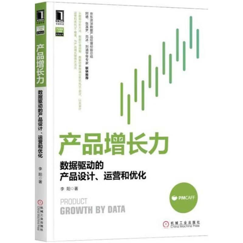产品增长力(数据驱动的产品设计运营和优化)/产品管理与运营系列丛书