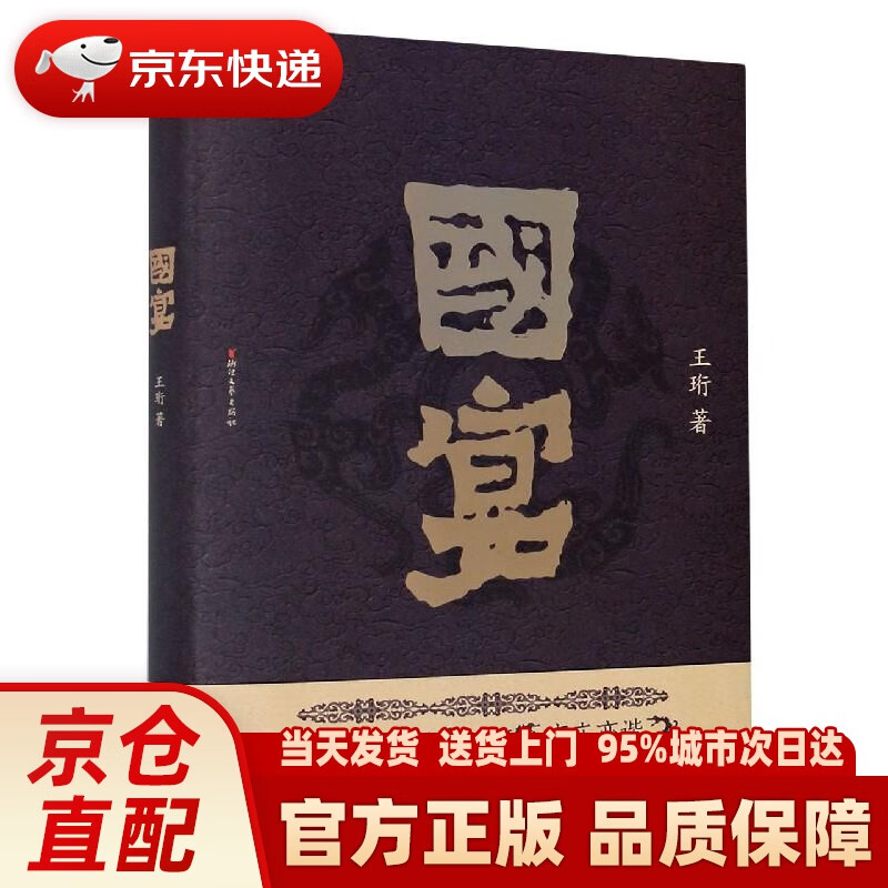 【新华】国宴 王珩 浙江文艺出版社 9787533963972