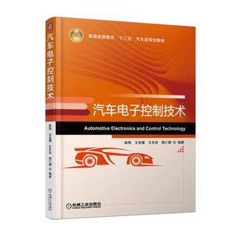 汽车电子控制技术 陈刚 王良模 王冬良 蒋仁卿编著 机械工业出版社