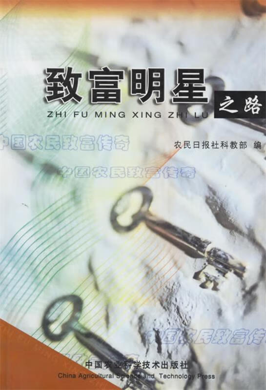 致富明星之路 农民日报科教部