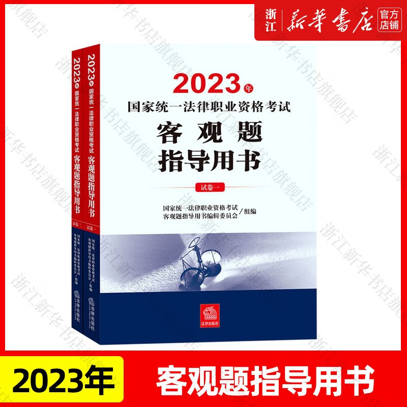 【】司法部官方2023年法考教材 2023年国家统一法律职业资格考试 案例分析客观题指导用书辅导用书 法律出版社 客观题指导用书