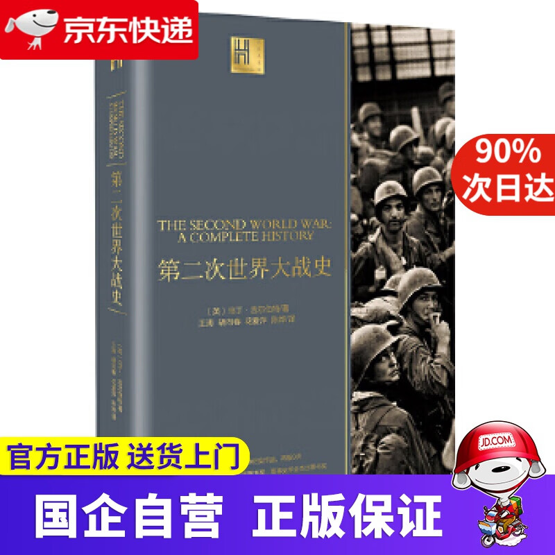 第二次世界大战史 长江文艺 9787570211333