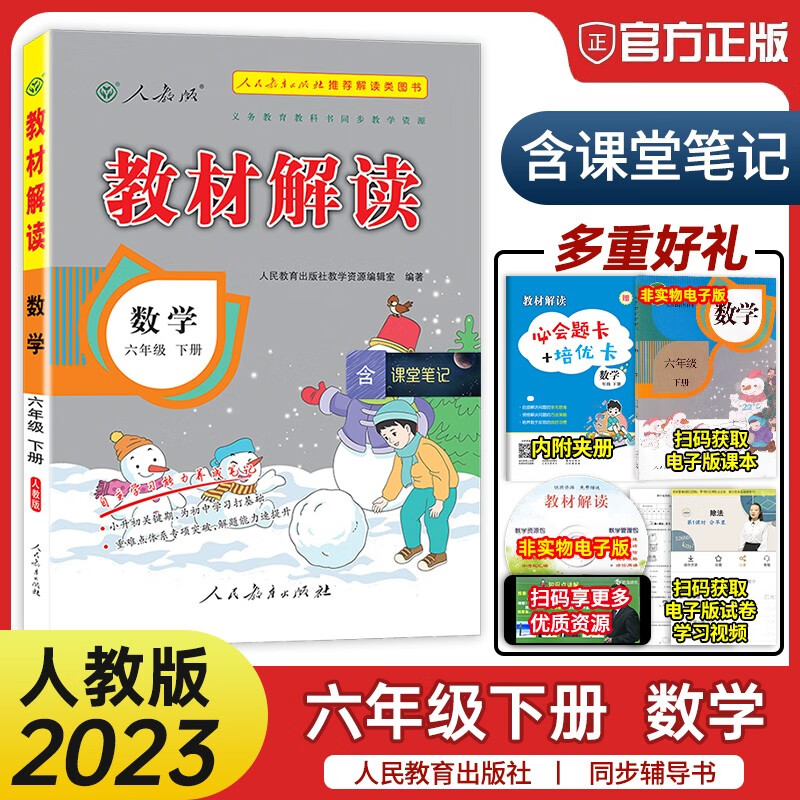 2023新版教材解读六年级下册数学人教版教材同步讲解辅导书 人民教育出版社 教材解读六年级下