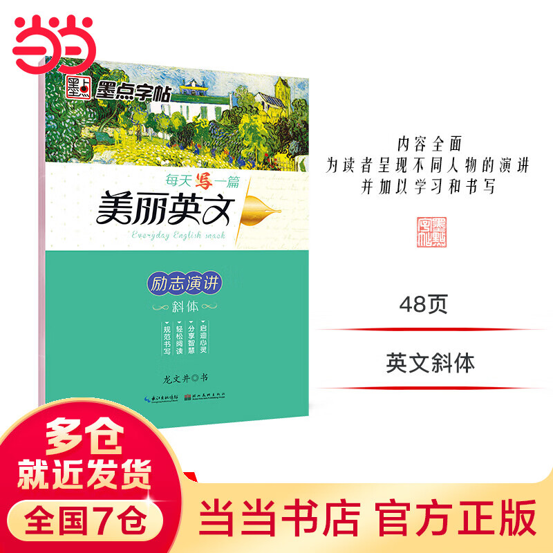 墨点字帖：每天一篇美丽英文 励志演讲 龙文井斜体英语字帖成人高中英文字帖