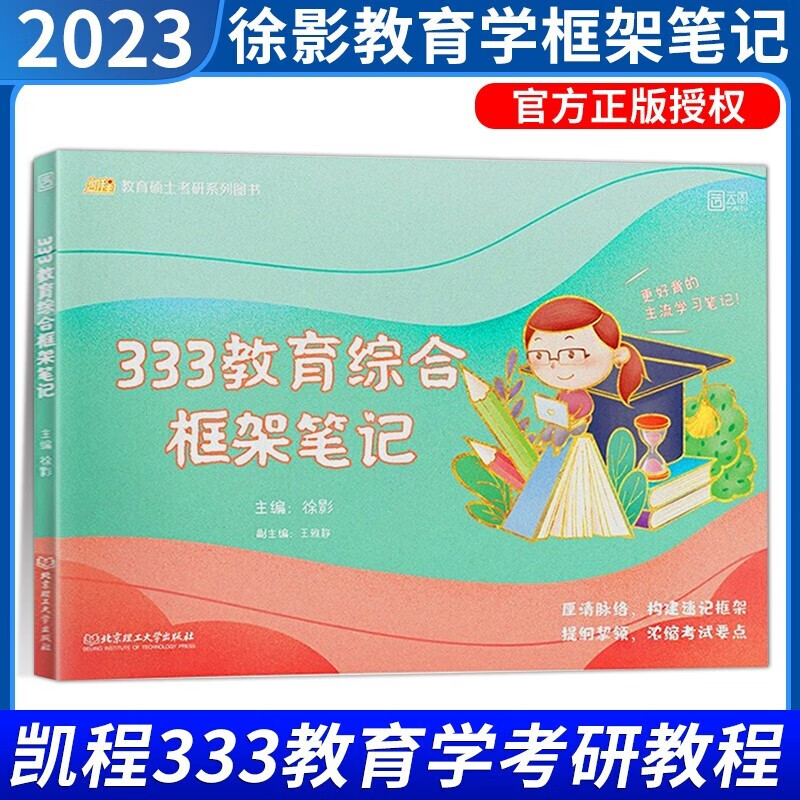 新书预售2024考研凯程教育综合333应试解析+应试题库+真题汇编+框架笔记徐影教育学综合可搭教材l 2023版333教育综合框架笔记