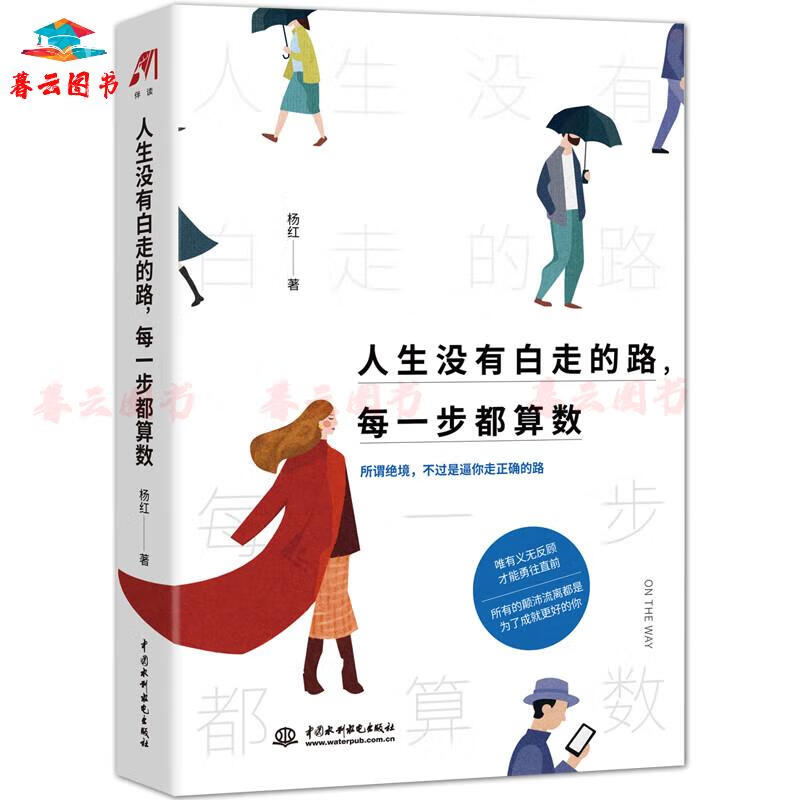 女性励志 人生没有白走的路，每一步都算数 文通天下 人生没有白走的路每一步都算数